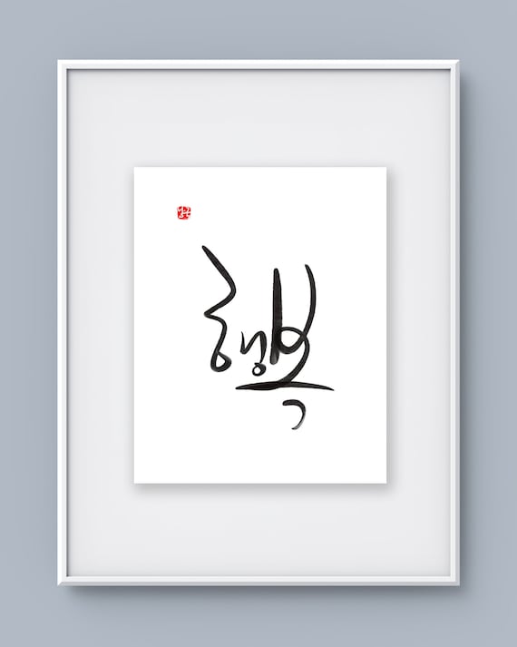 Korean Calligraphy Printable ImageHaengbog Happiness | Etsy