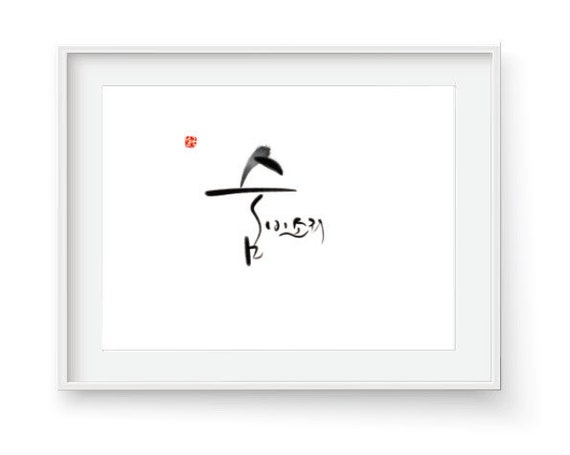 Korean Calligraphy Printable Image Korean Art Korean - Etsy
