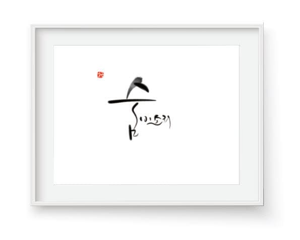 Korean Calligraphy, Printable Image, Korean Art, Korean Poster, Korean ...