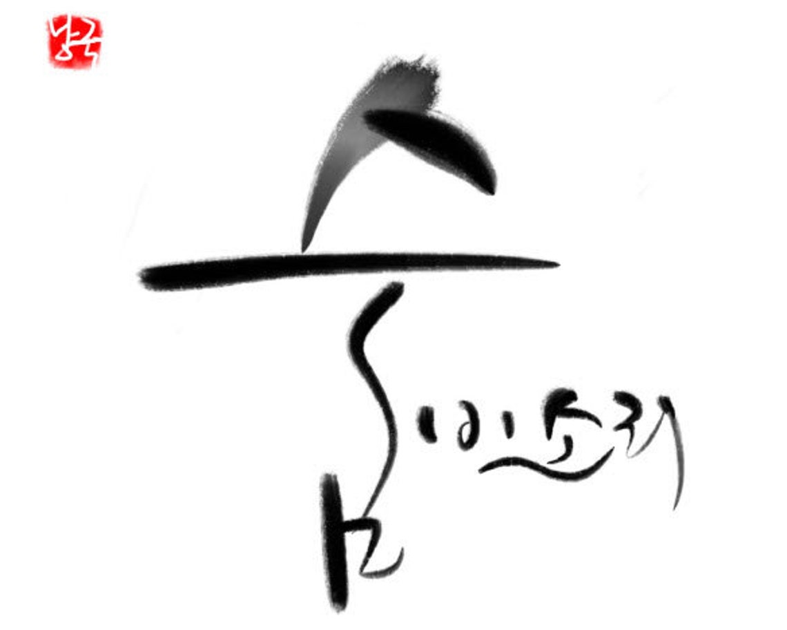 Korean Calligraphy, Printable Image, Korean Art, Korean Poster, Korean ...