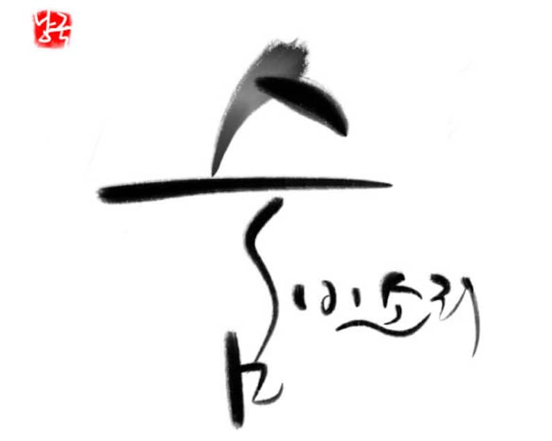 Korean Calligraphy, Printable Image, Korean Art, Korean Poster, Korean ...