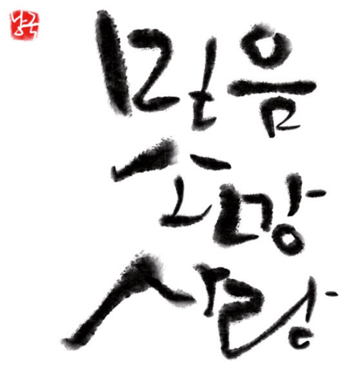 Korean Art Calligraphy, Printable Image(faith Hope Love), Korean Wall ...