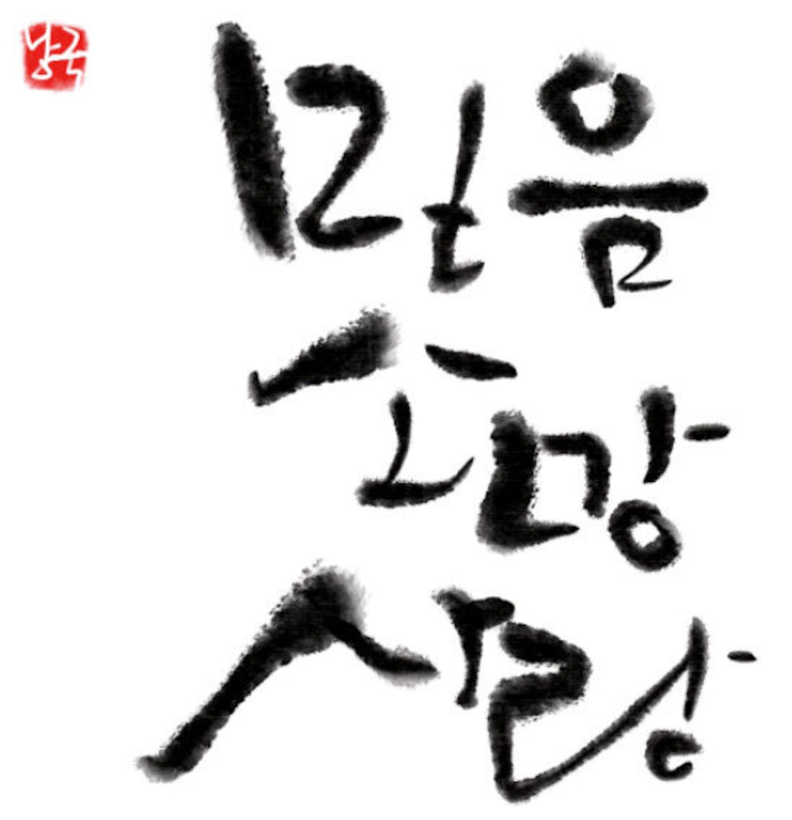 Korean Art Calligraphy, Printable Image(faith Hope Love), Korean Wall ...