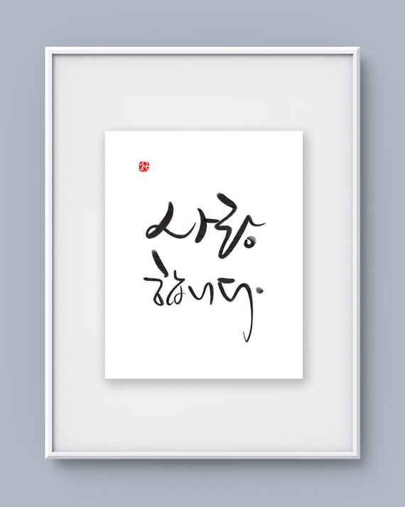 Korean Calligraphy Printable Imagesalanghabnida I Love | Etsy