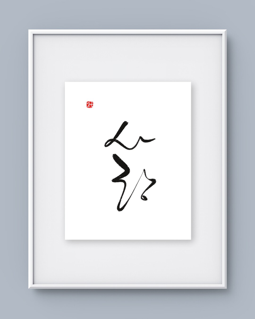Korean Calligraphy, Printable Imagesalang, Love, Vertical Style, Korean ...