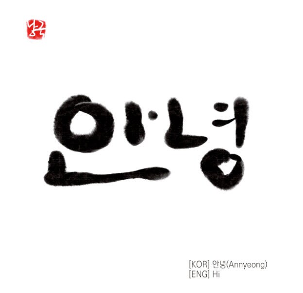 Korean Calligraphy, Printable Image(hi), Korean Wall Art, Hangul ...