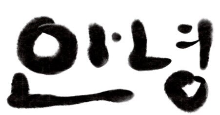 Korean Calligraphy, Printable Image(hi), Korean Wall Art, Hangul ...