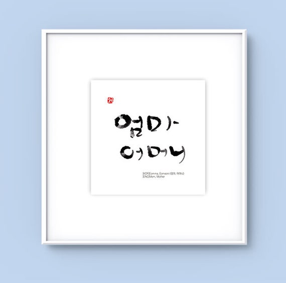 Korean Calligraphy Printable ImageMother Korean wall Art | Etsy
