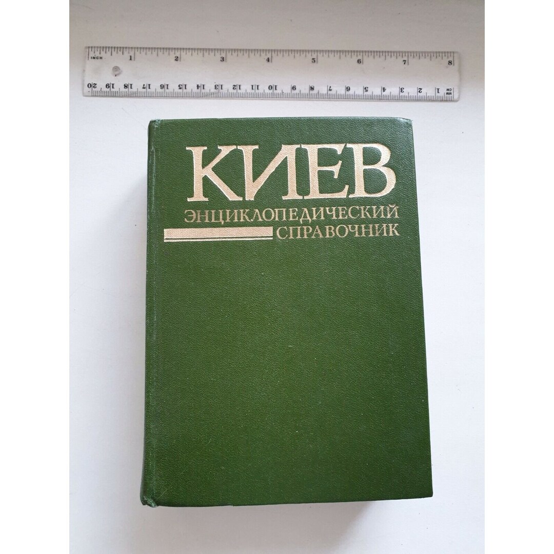 1985 Kiev Ukraine Illustrated Directory Киев справочник Russian Book ...
