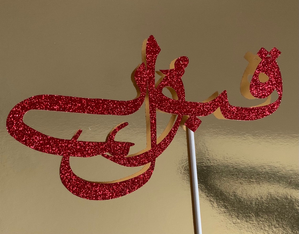 Qubool Hai Urdu Calligraphy Cake Topper - Etsy