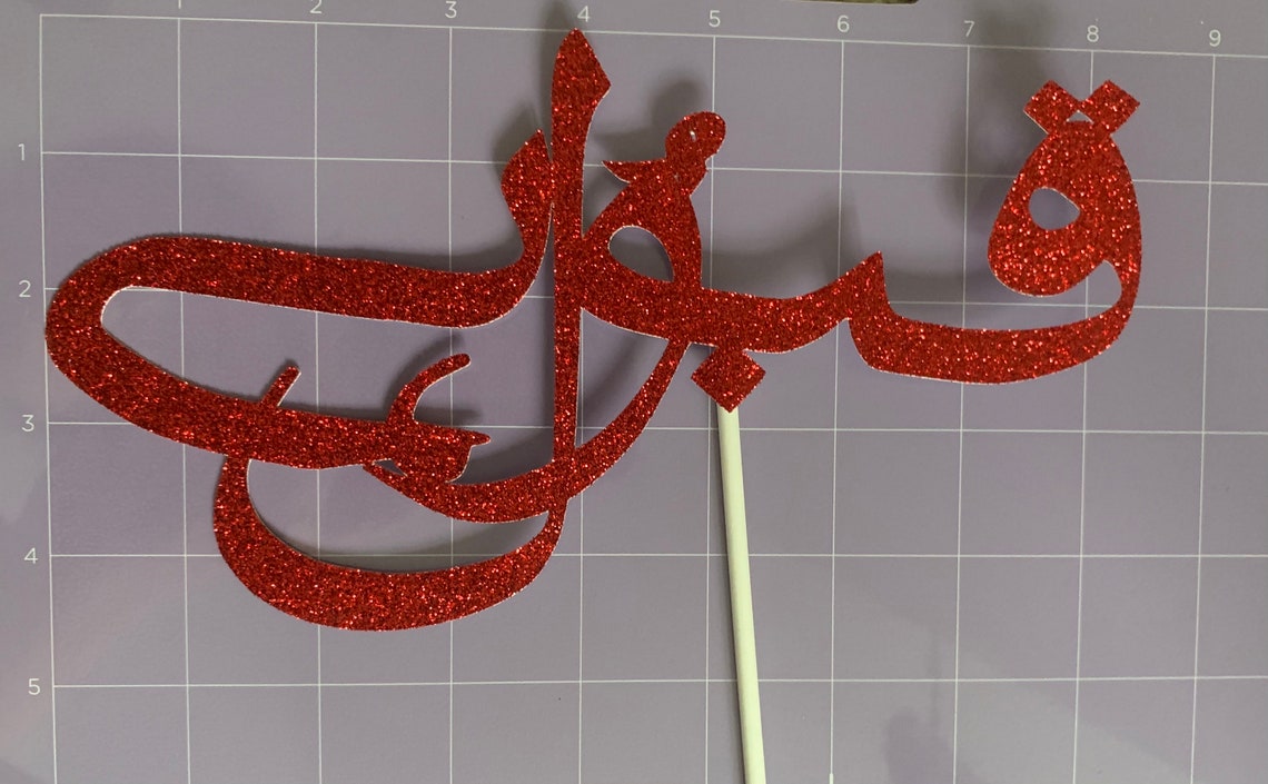 Qubool Hai Urdu Calligraphy Cake Topper - Etsy