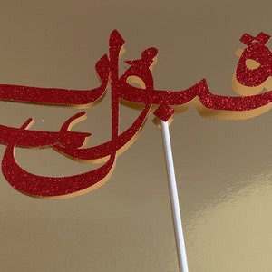 Qubool Hai Urdu Calligraphy Cake Topper - Etsy