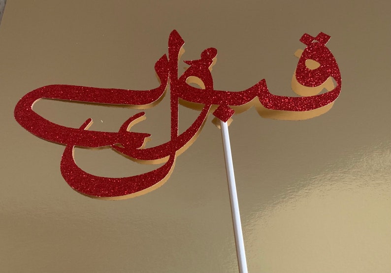 Qubool Hai Urdu Calligraphy Cake Topper - Etsy