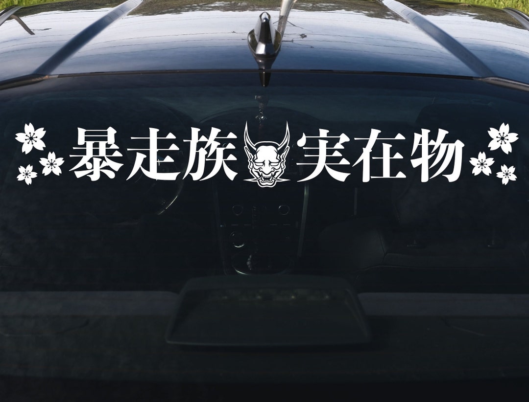 BOSOZOKU GANG Japanese Windshield Banner JDM Car Decal Sticker - Etsy