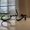 Anisah in English/ Arabic Name Calligraphy. Name Calligraphy Art. PNG ...