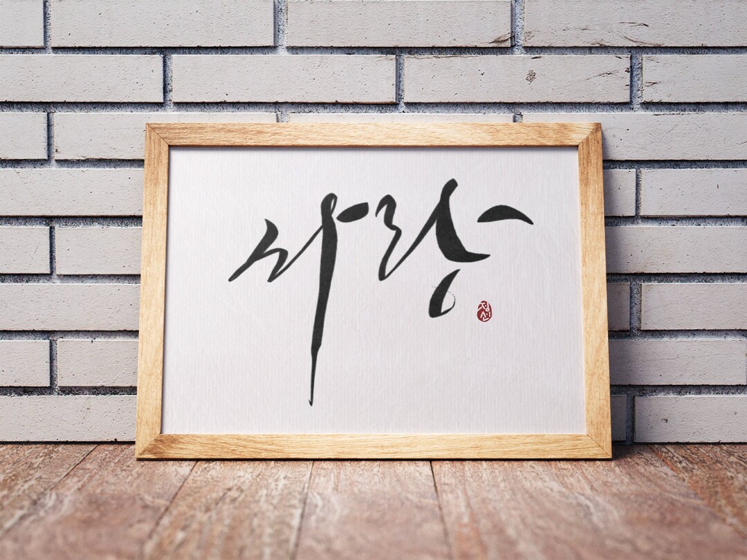 LOVE in Korean, Korean Hangul Calligraphy Art by Jessie, Black and ...