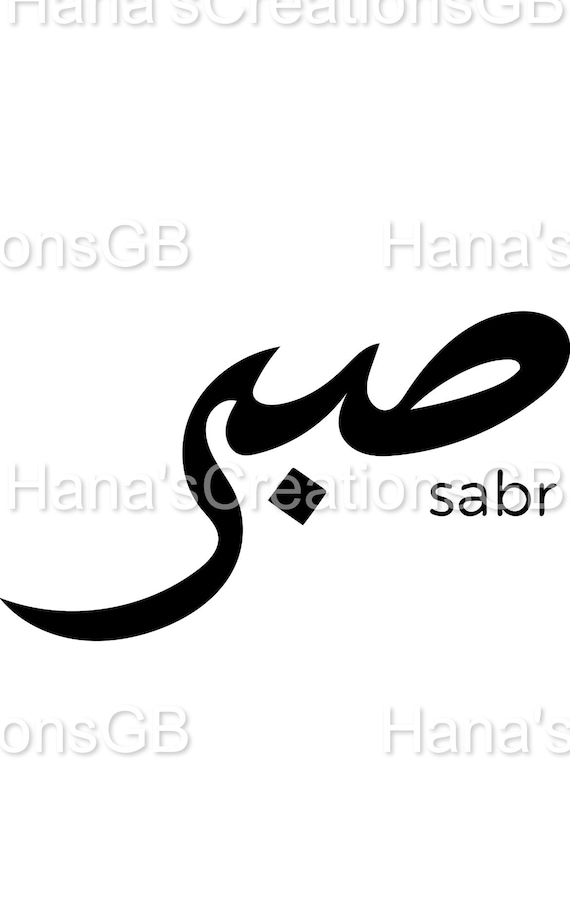Sabr Patience Arabic Islamic Calligraphy Text SVG PNG | Etsy UK
