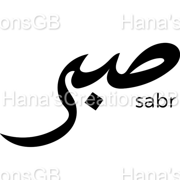 Sabr Arabic Calligraphy - Etsy