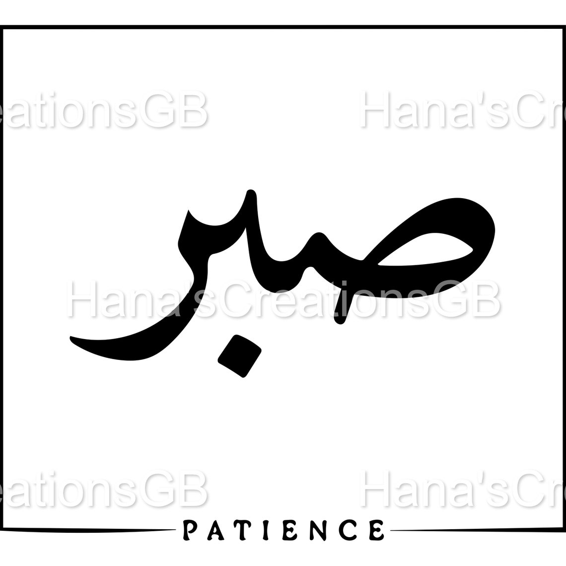 Sabr | Patience | Arabic Islamic Calligraphy Text | SVG PNG PDF ...
