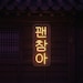 Korean Neon Sign, Korean Led Sign, Japanese Sign Neon, Chinese Led Sign ...