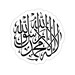 Shahada Sticker | La Ilaha Illallah Muhammadur Rasulullah | Arabic ...