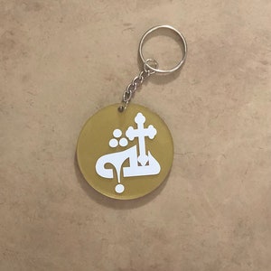 Assyrian Keychain, Holy Trinity, Yahweh, Keyring, Gift, Acrylic ...