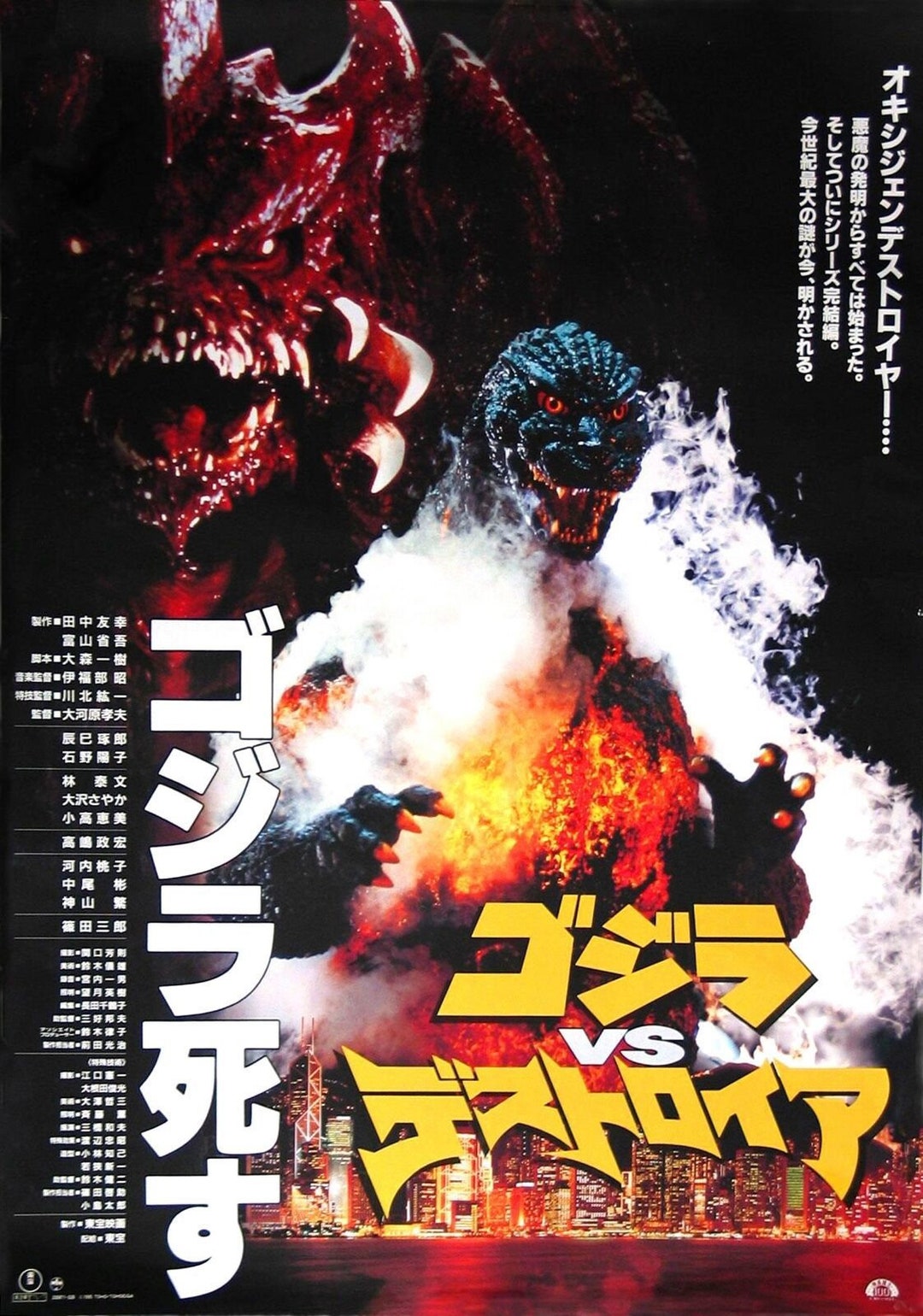 Godzilla Vs. Destroyah Movie POSTER (1995) Action / Monster Kaiju - Etsy