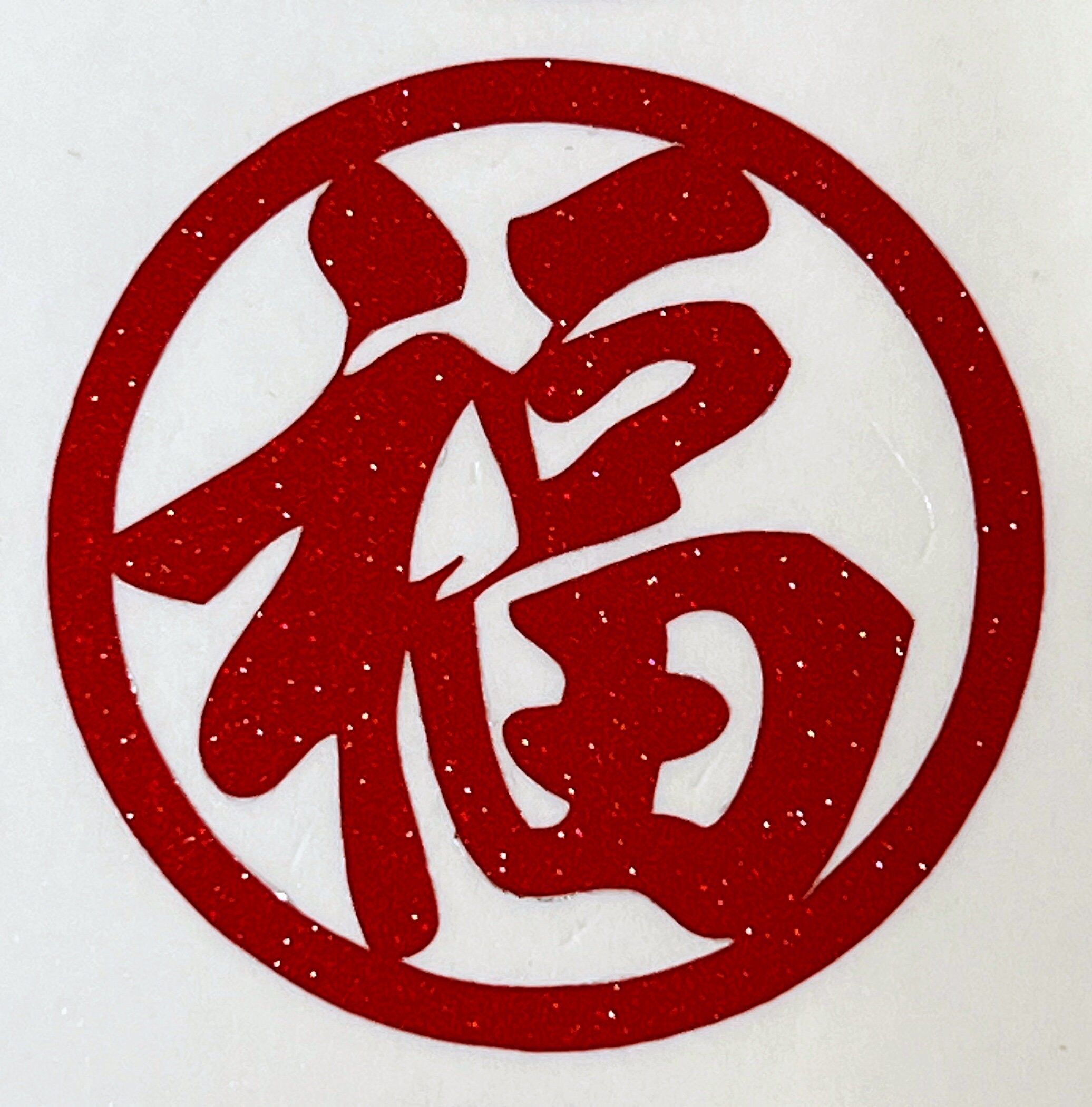 Chinese Good Luck Stickers ~ Chinese Character 'fu' ~ Good Fortune ...