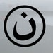 Christian Arabic Symbol Sign Jesus Die Cut Vinyl Decal Sticker for Car ...