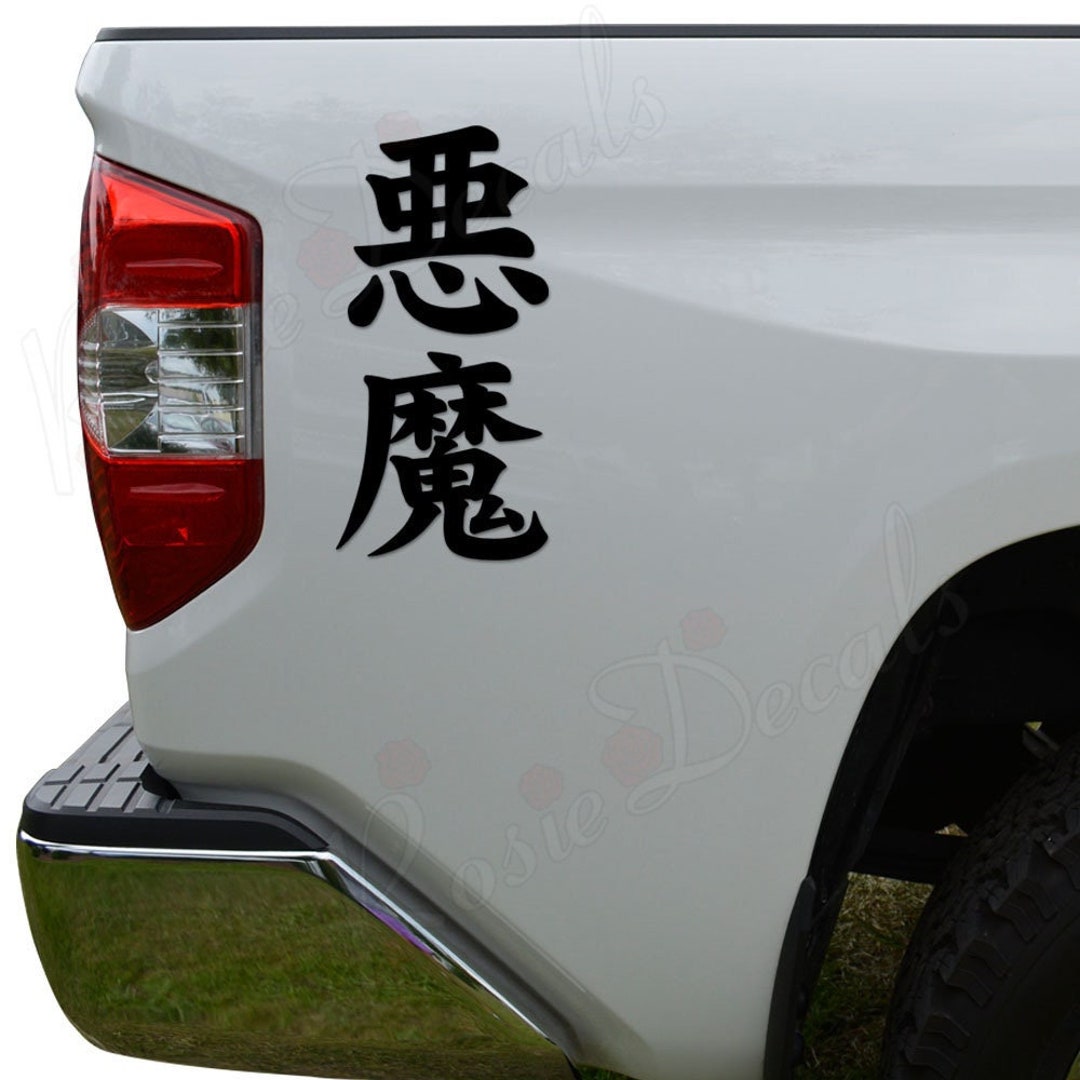 Demon Akuma Japanese Kanji Character Die Cut Vinyl Decal Sticker for ...