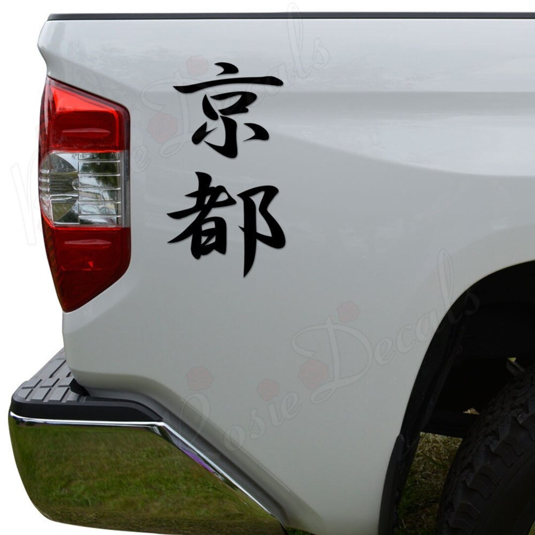 Kyoto Japanese Kanji Character Die Cut Vinyl Decal Sticker for Car ...