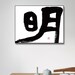 Ming 明 Printable Chinese Character Cultural Traditional Calligraphy ...