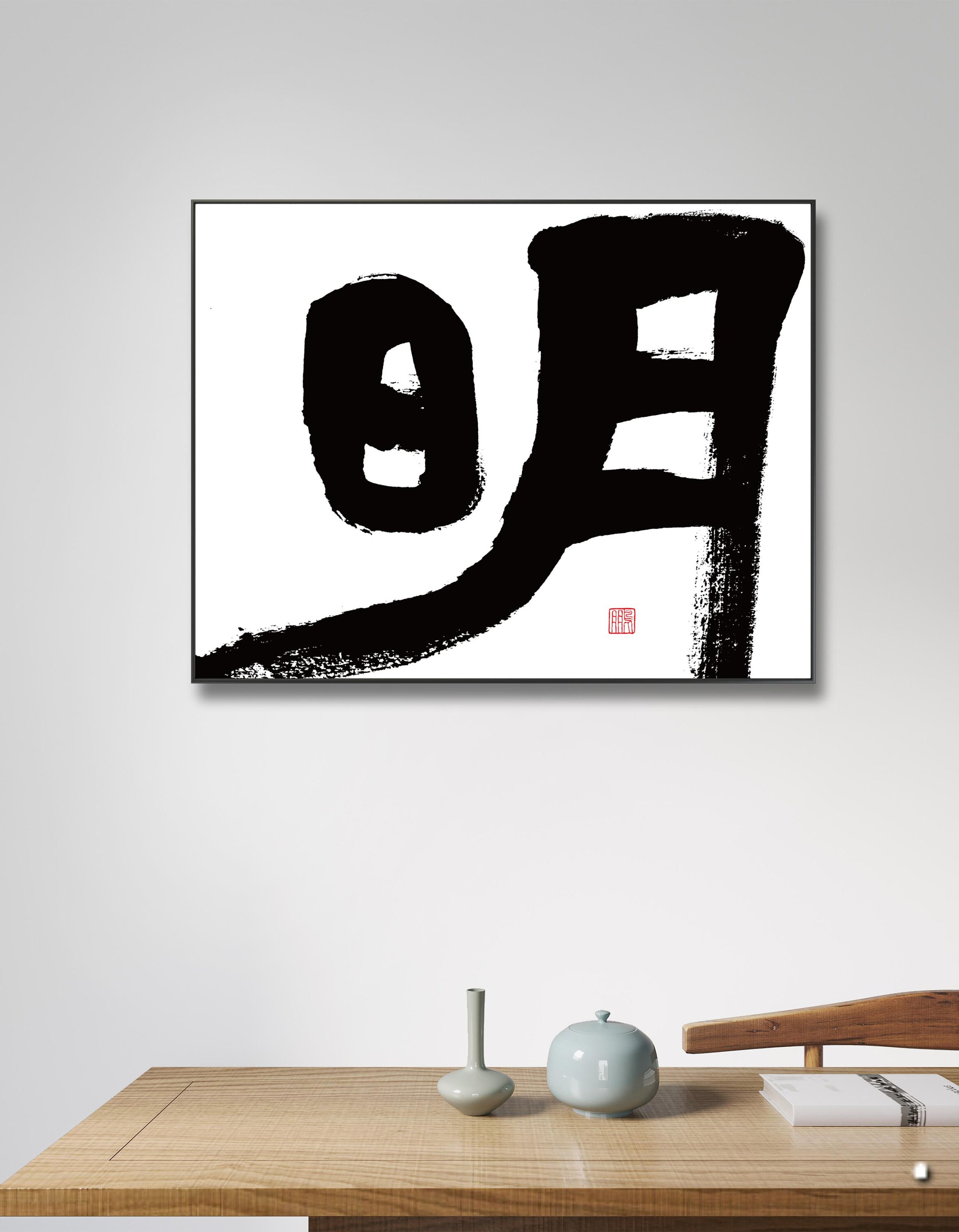 Ming 明 Printable Chinese Character Cultural Traditional Calligraphy ...
