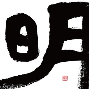 Ming 明 - Printable Chinese Character Cultural Traditional Calligraphy ...