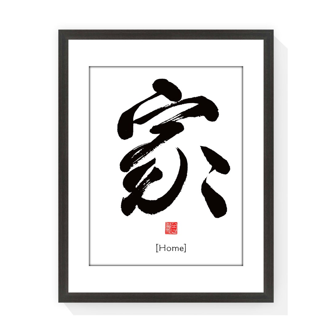 Home 家 - Printable Chinese Character Cultural Japanese Calligraphy ...