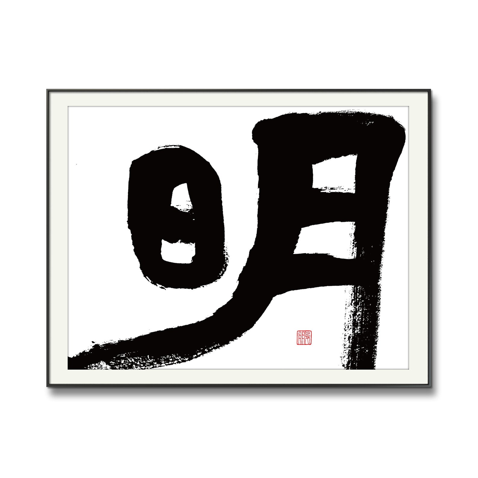 Ming 明 Printable Chinese Character Cultural Traditional Calligraphy ...