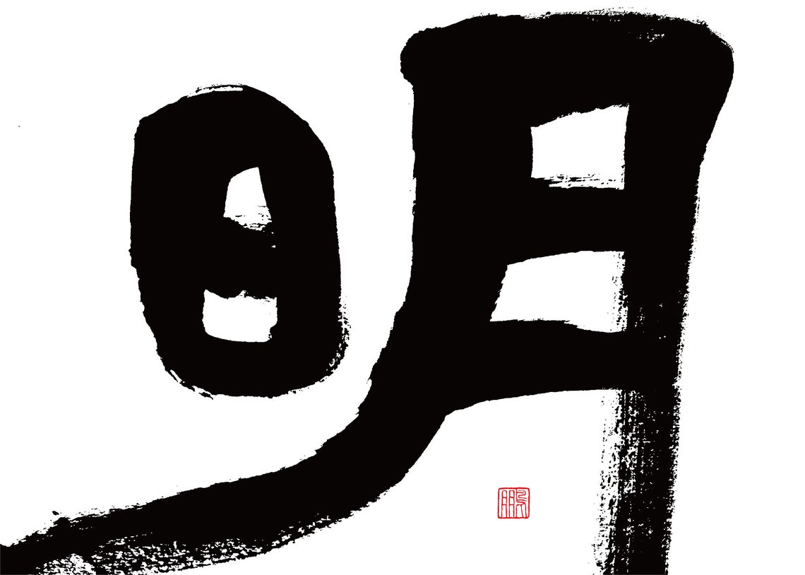 Ming 明 Printable Chinese Character Cultural Traditional | Etsy