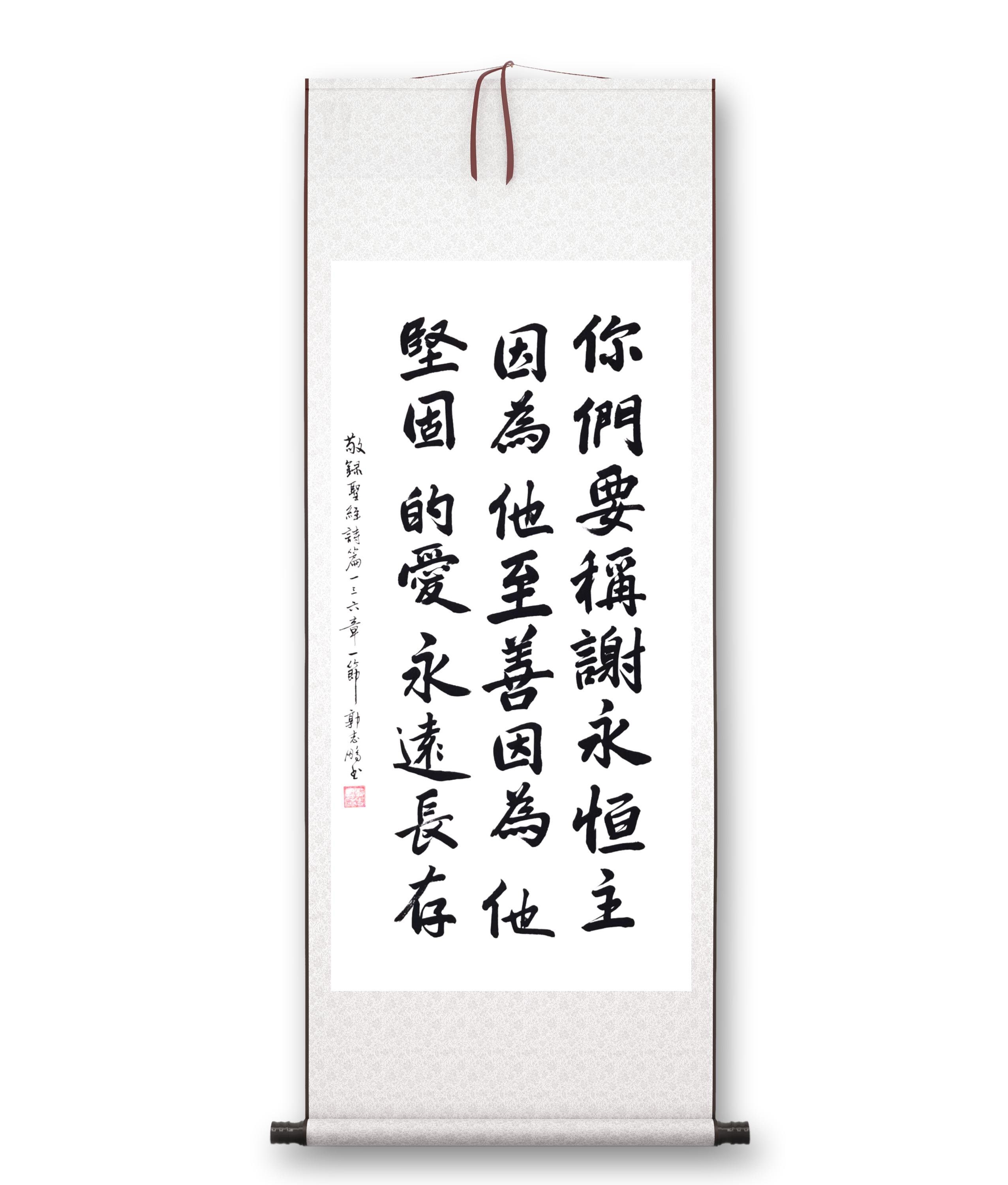 Bible Verses Psalm in Handwritten Traditional Chinese Calligraphy ...