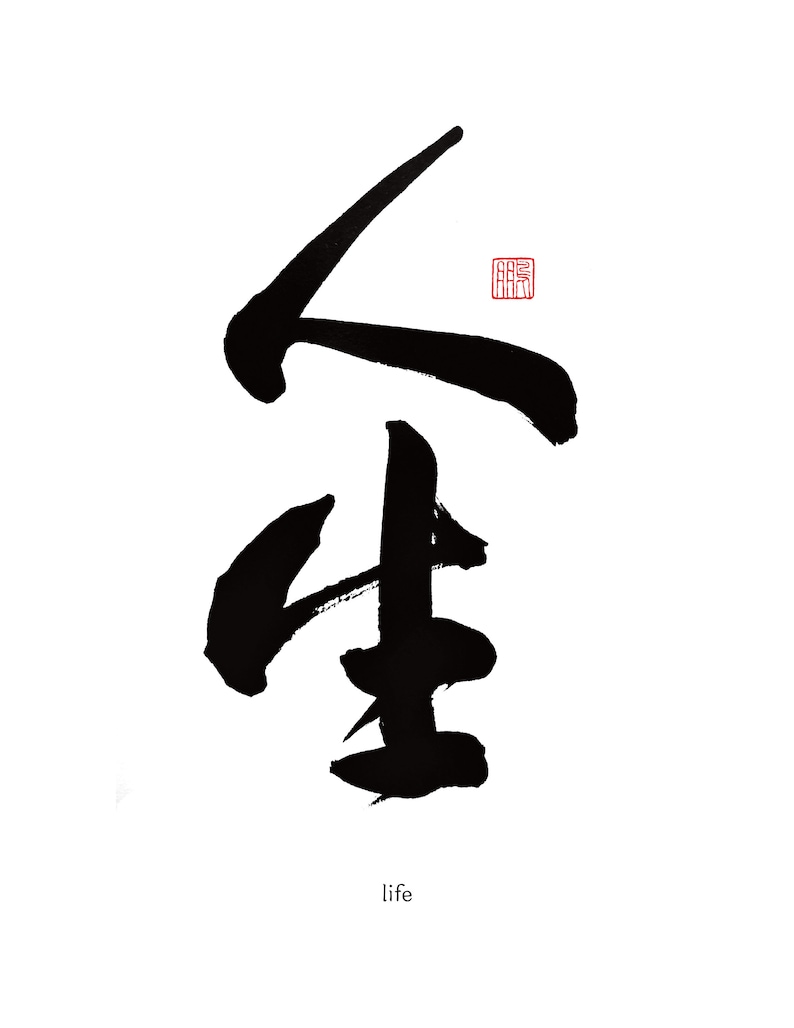 Life 人生 - Printable Chinese Character Cultural Traditional Calligraphy ...