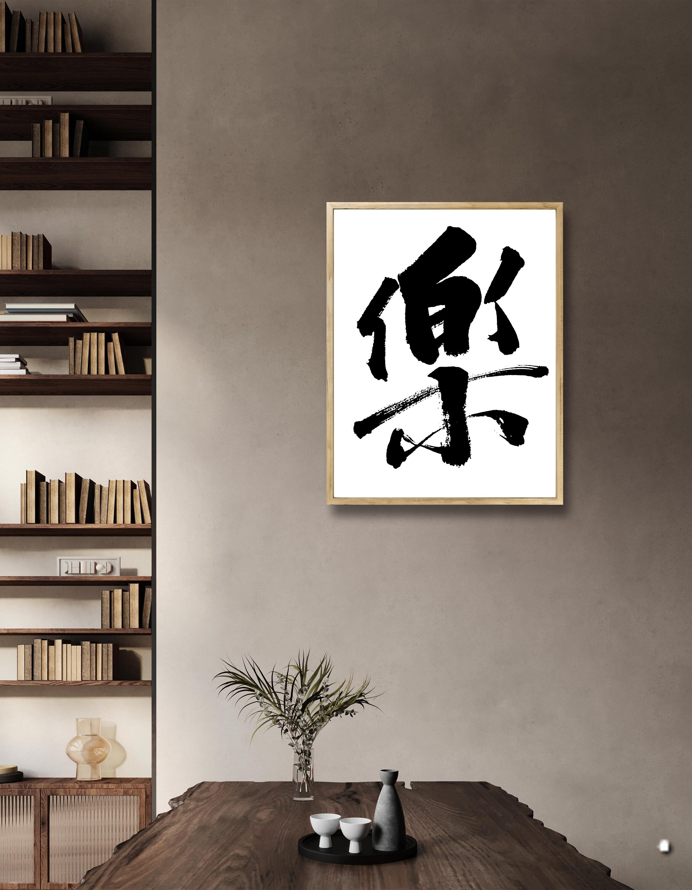 Fun 乐 Printable Chinese Character Cultural Traditional Calligraphy ...