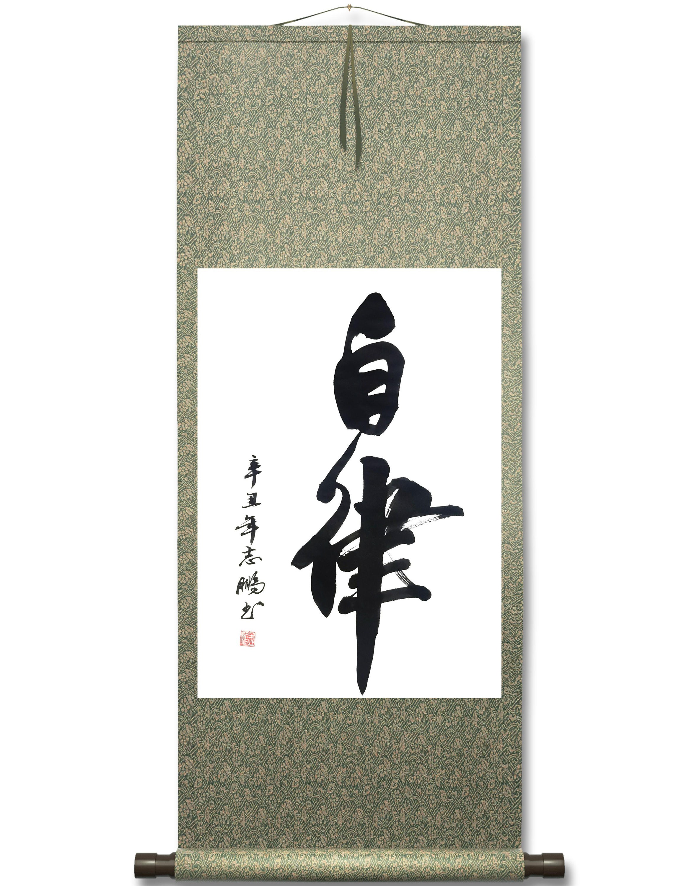 115x43cm Zen Wall Scroll Hanging | Self-discipline 自律 Chinese Cursive ...