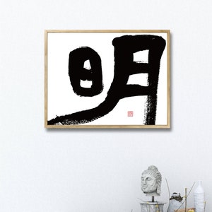 Ming 明 - Printable Chinese Character Cultural Traditional Calligraphy ...