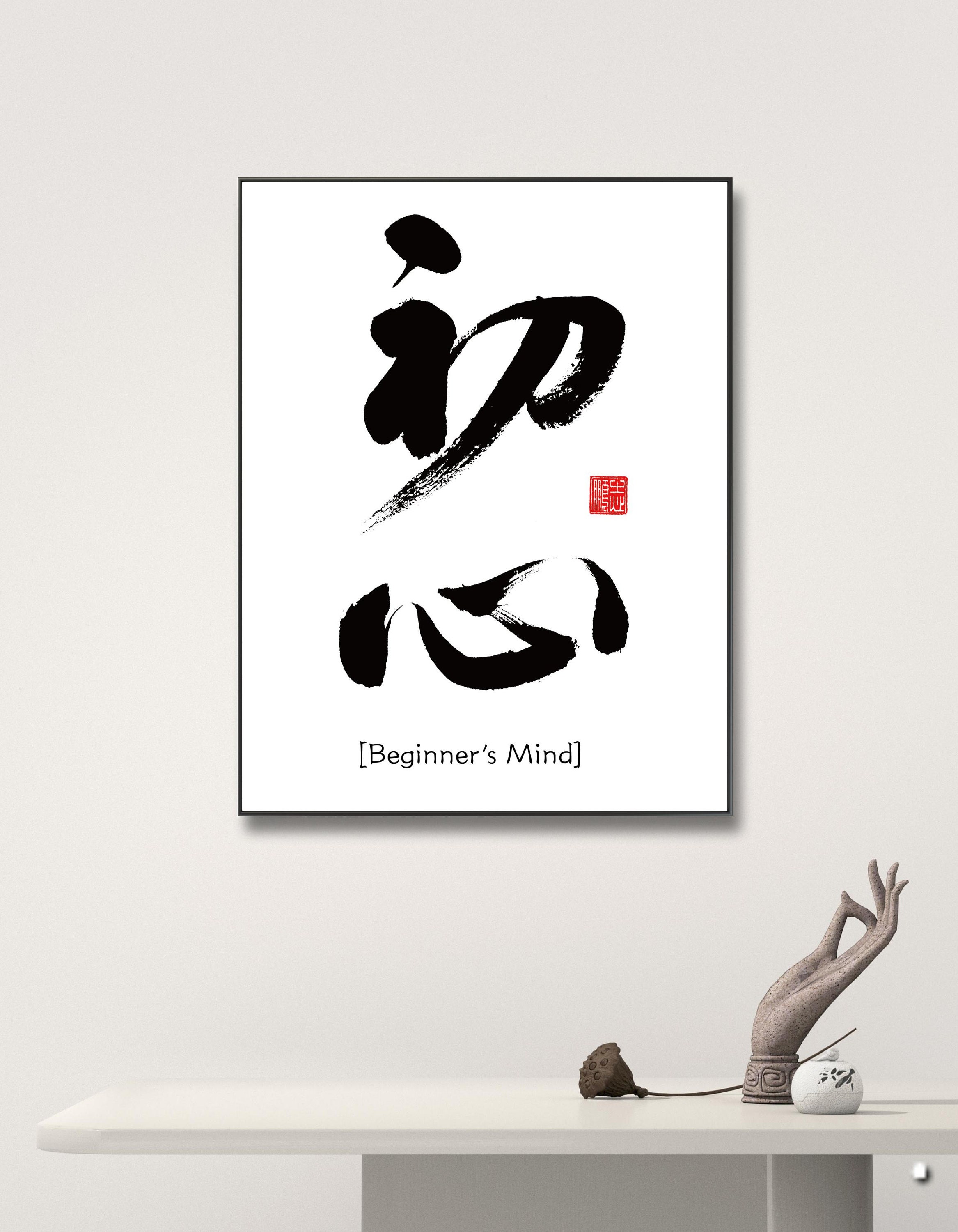 Beginner's Mind 初心 Printable Chinese Character Traditional Calligraphy ...