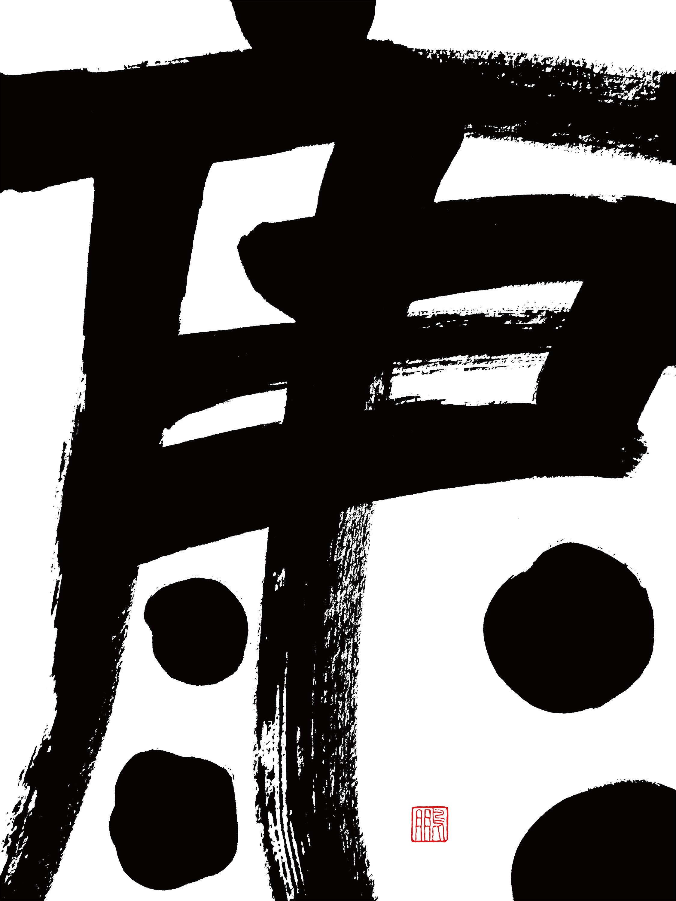 Health 康 Printable Chinese Character Family Blessings Calligraphy ...