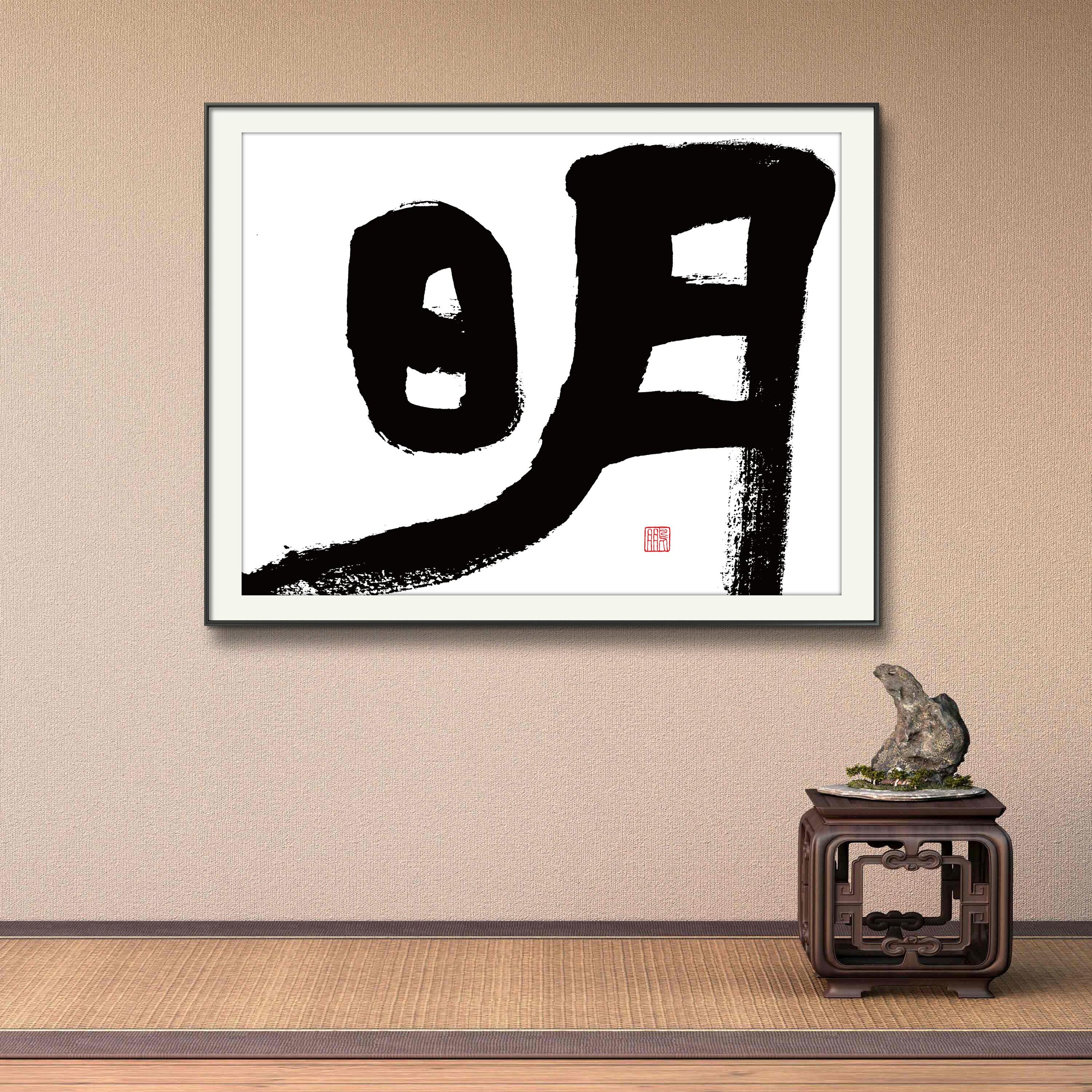 Ming 明 Printable Chinese Character Cultural Traditional Calligraphy ...