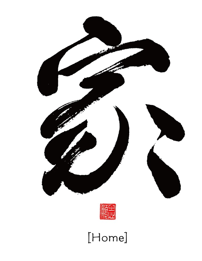 Home 家 - Printable Chinese Character Cultural Japanese Calligraphy ...