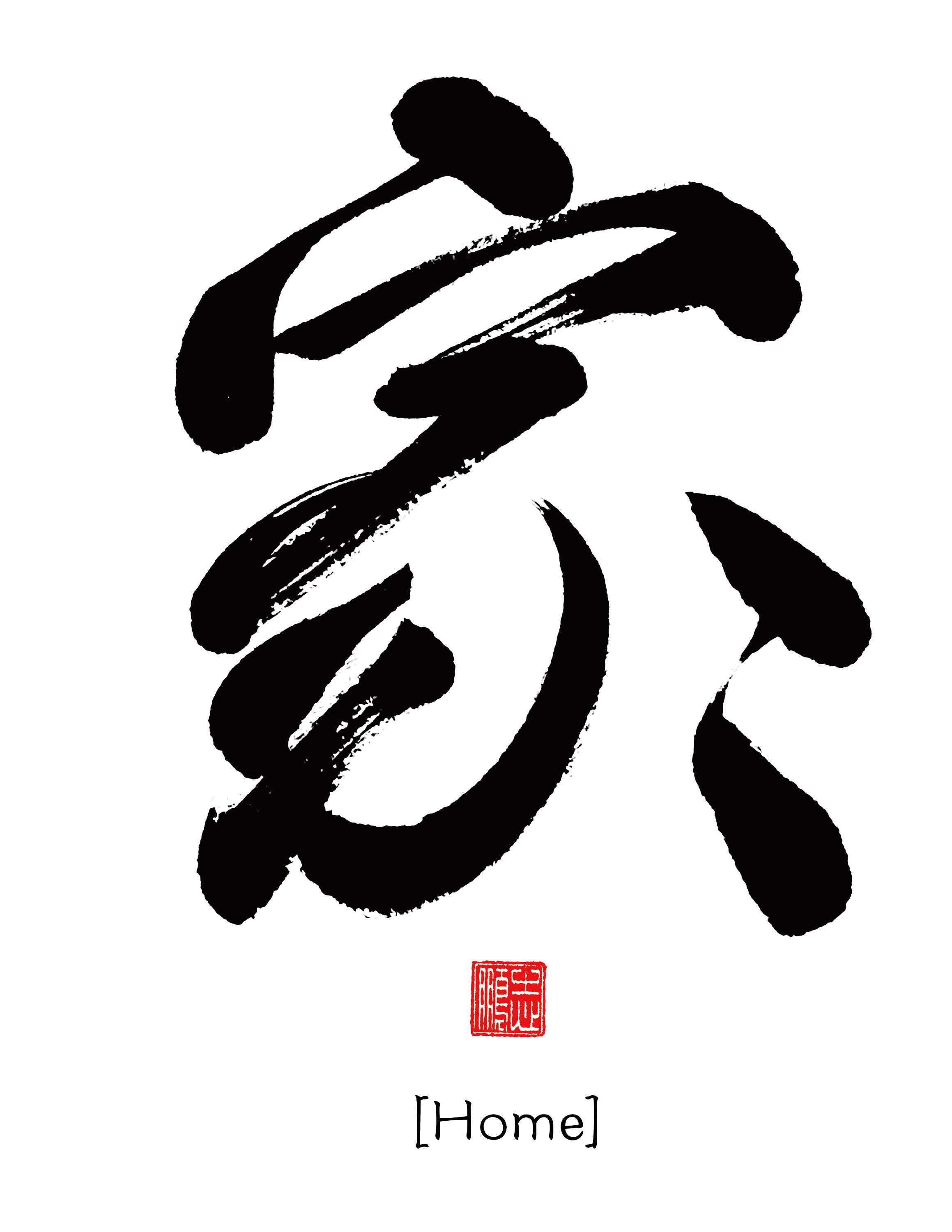 Home 家 - Printable Chinese Character Cultural Japanese Calligraphy ...