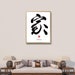 Home 家 - Printable Chinese Character Cultural Japanese Calligraphy ...
