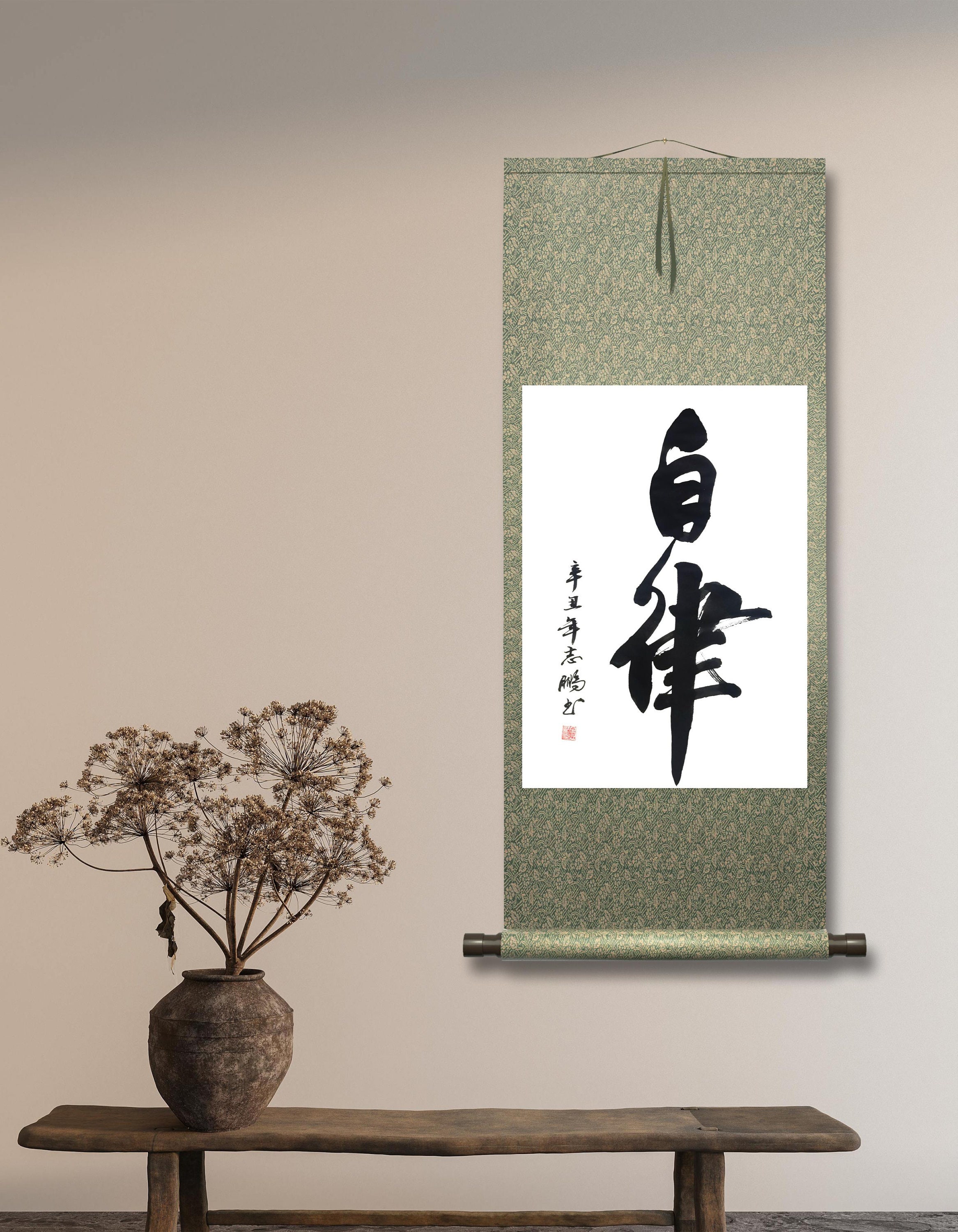 115x43cm Zen Wall Scroll Hanging | Self-discipline 自律 Chinese Cursive ...
