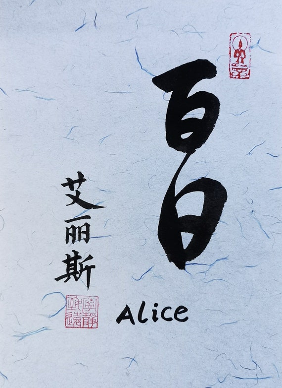 Spell Your Name In Chinese Damien